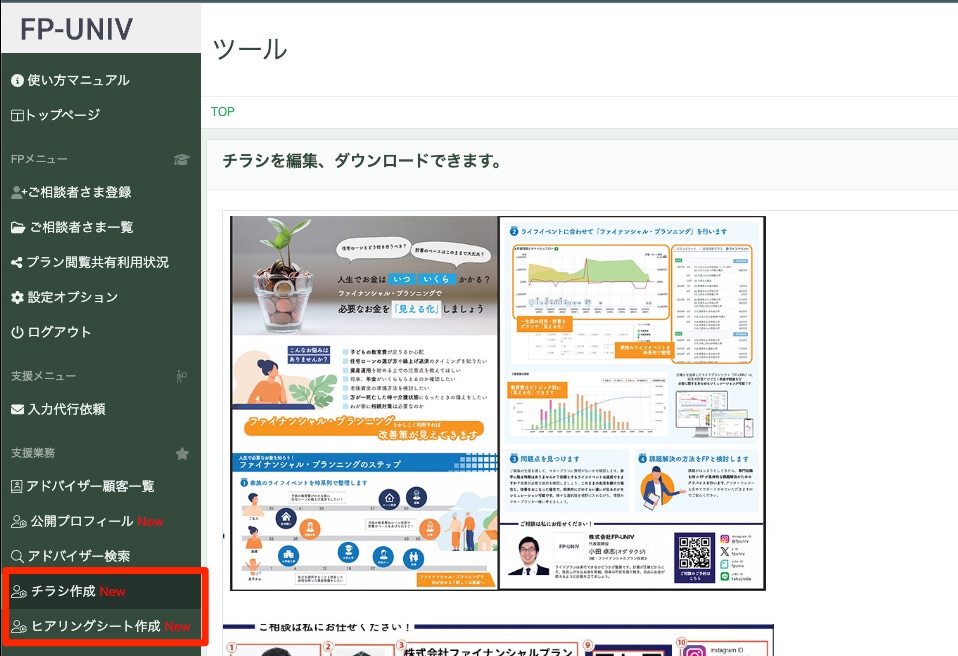 FP-UNIVプロユーザー向け「ヒアリングシート作成機能」と「チラシ作成機能」 | FP-UNIV アップデート
