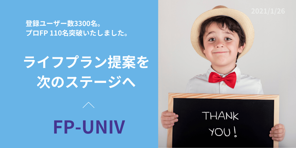 ライフプラン提案を次のステージへ。登録できる相談者数、プラン数が大幅に増えました。 | FP-UNIV 開発者ブログ