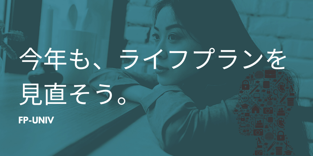 2025年、ライフプランを見直そう。【チェック項目一覧】 | FP-UNIV 開発者ブログ