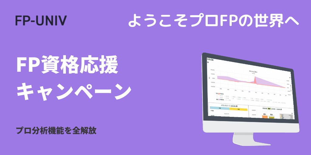 ライフプラン、プロ・ビジネス分析機能を全解放！（7月18日まで） | FP-UNIV 開発者ブログ