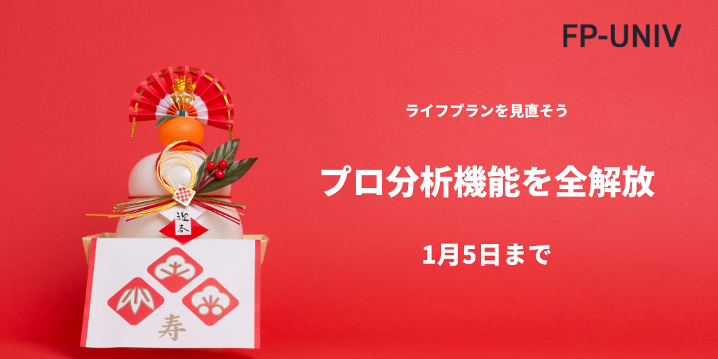 ライフプラン、プロ分析機能を全解放！（1月5日まで） | FP-UNIV 開発者ブログ