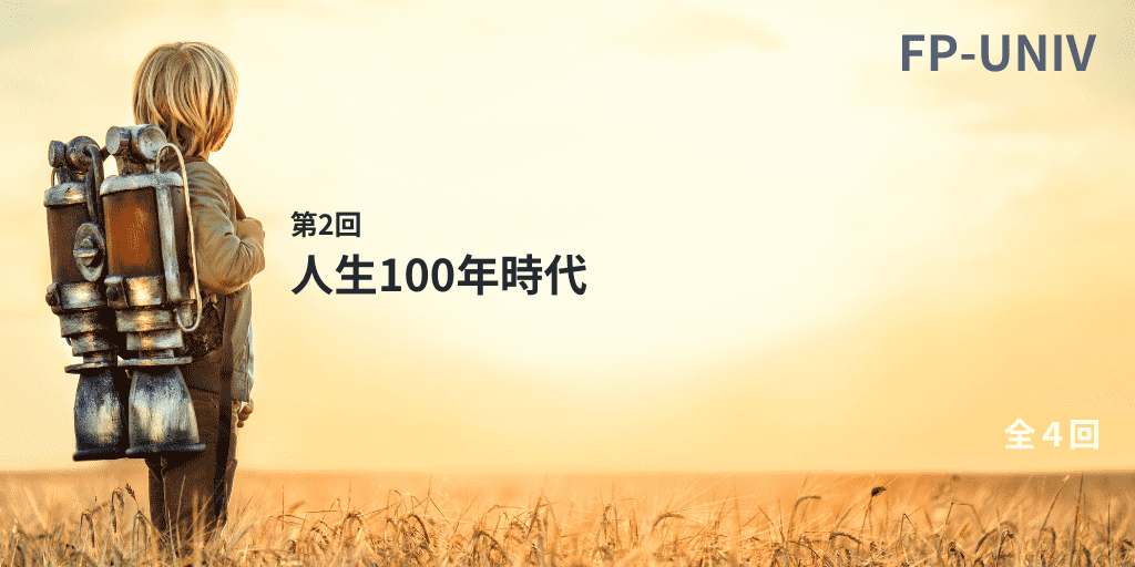 第2回 人生100年時代とは 【FP-UNIV】 | FP-UNIV 開発者ブログ