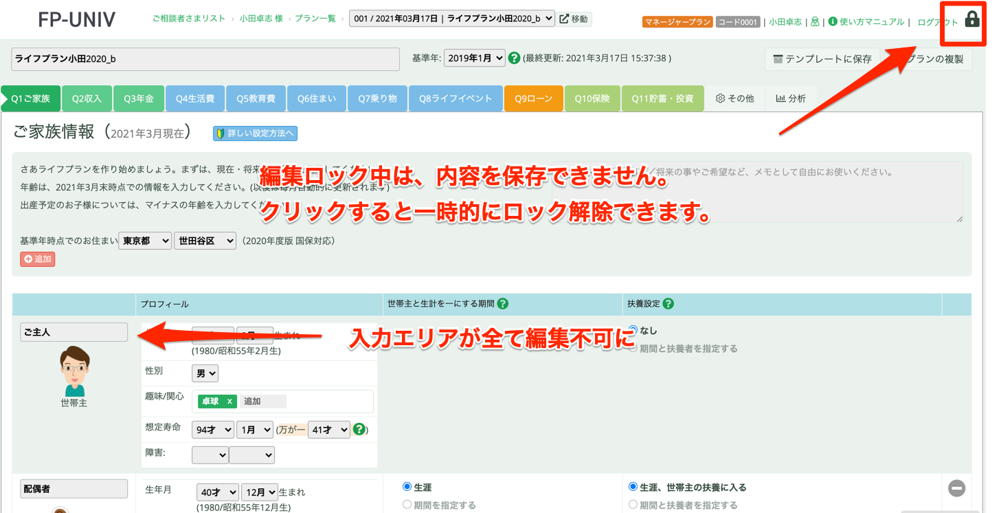 ライフプランの編集ロック機能をリリースしました | FP-UNIV アップデート