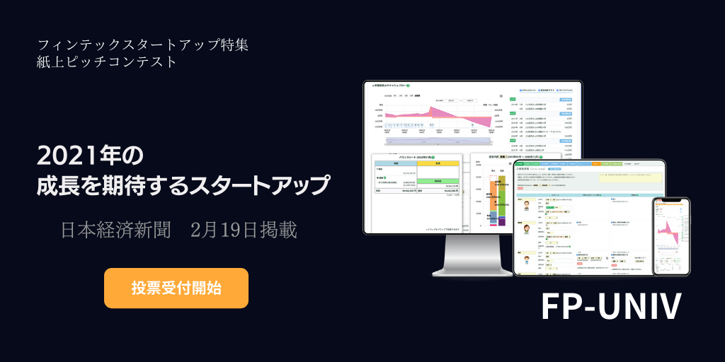 ライフプランを所有する時代へ FIN/SUM 2021 紙上ピッチコンテスト | FP-UNIV 開発者ブログ