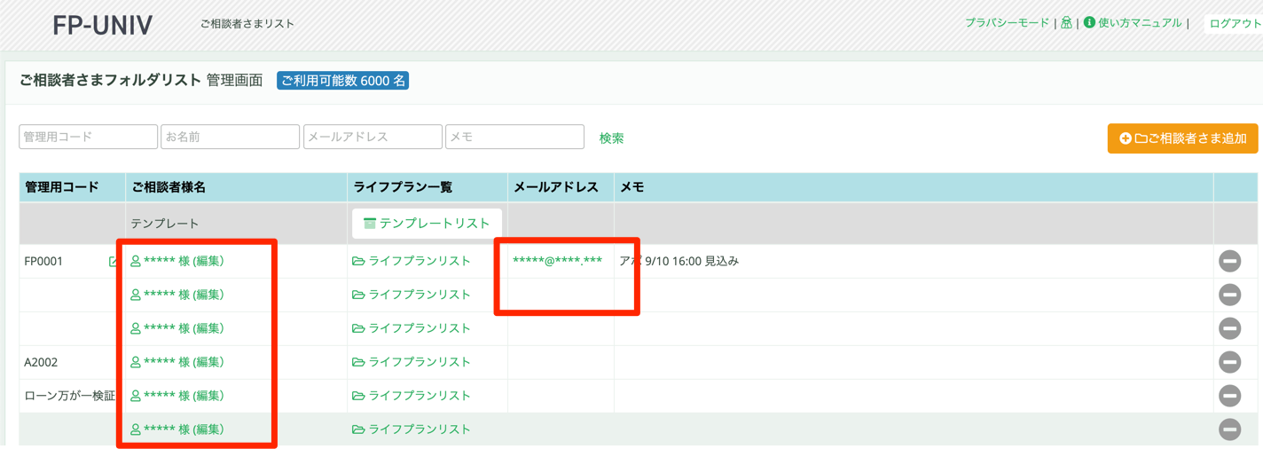 カフェやシェアオフィスなどでも安心。プライバシー機能をリリースしました。 | FP-UNIV アップデート
