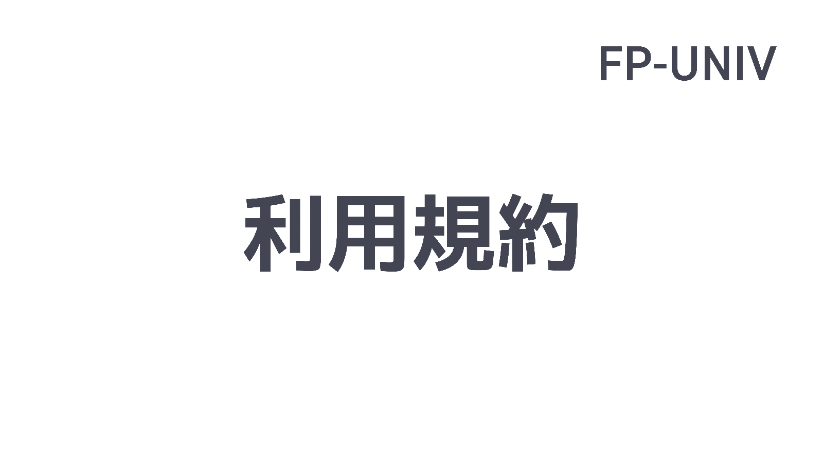 利用規約を改定しました。 | FP-UNIV アップデート