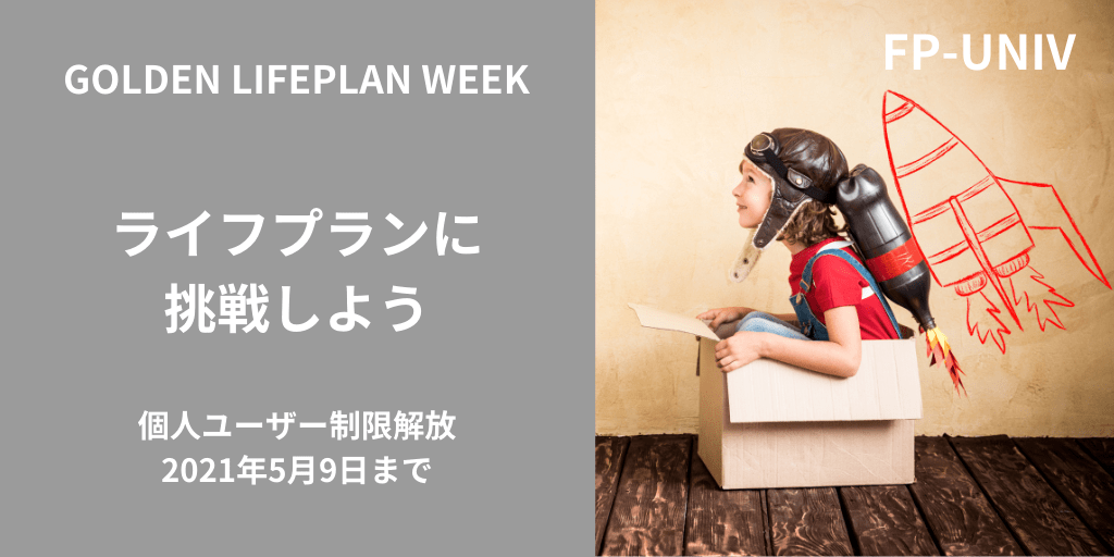GWは、ライフプランに挑戦しよう。プロ機能を大解放！ | FP-UNIV 開発者ブログ