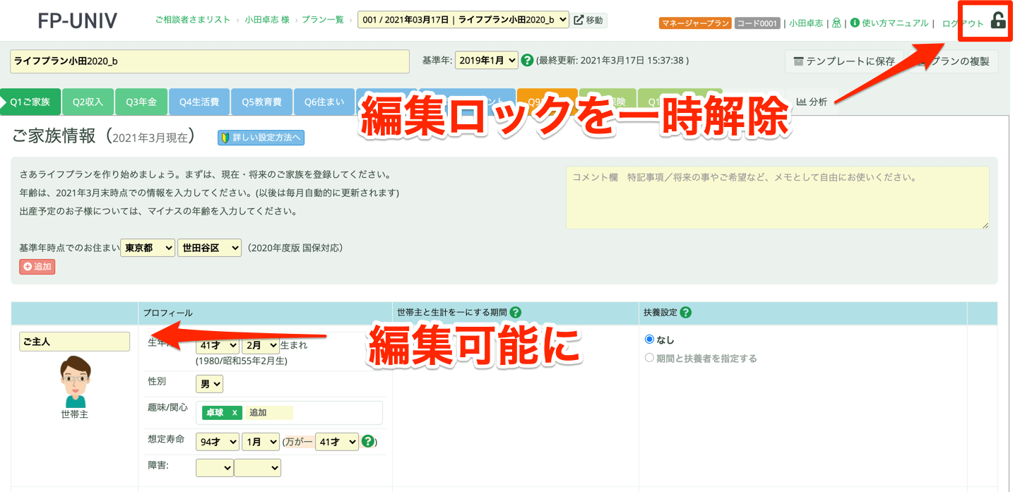 ライフプランの編集ロック機能をリリースしました | FP-UNIV アップデート