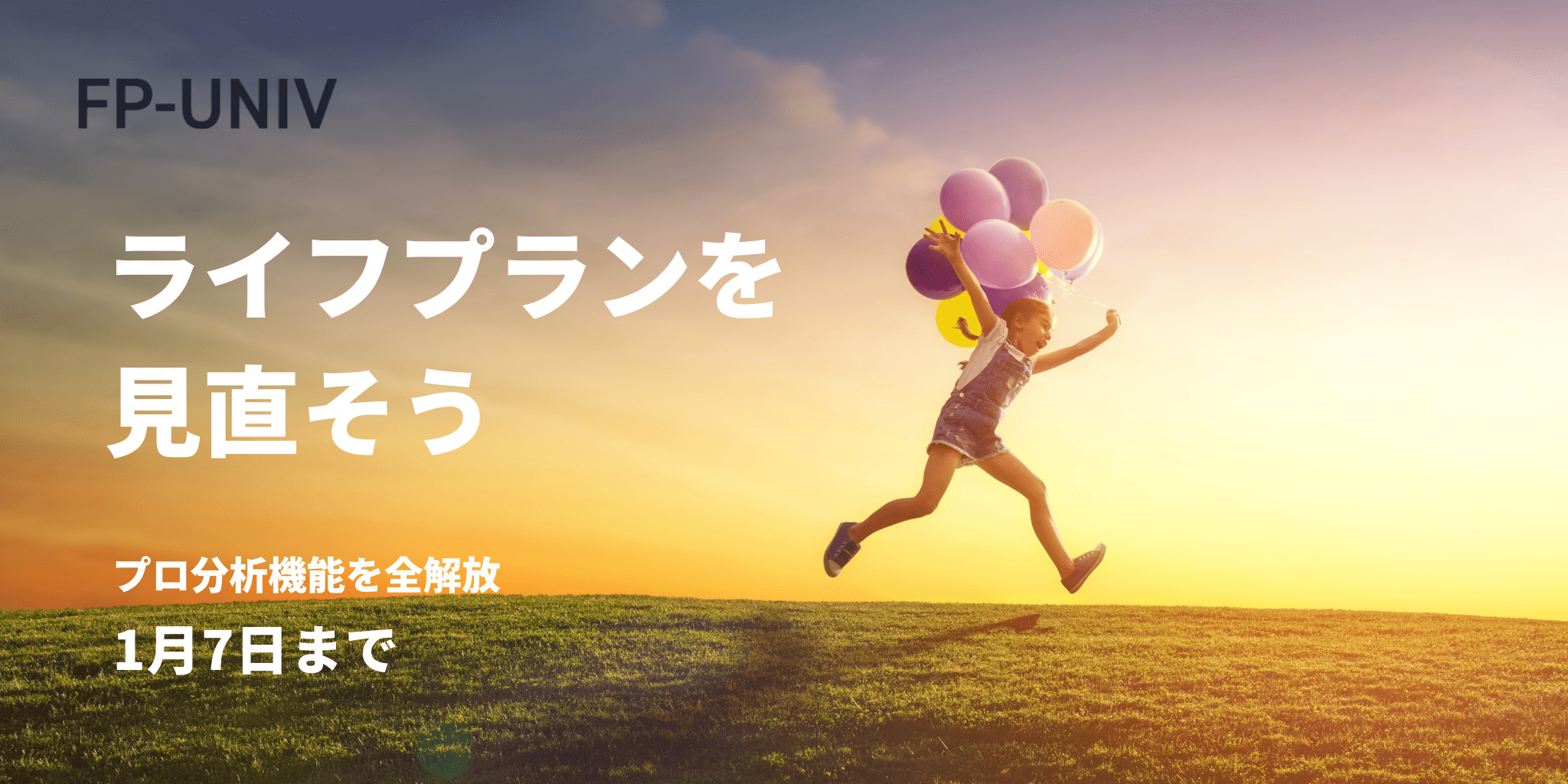 ライフプラン、プロ分析機能を全解放！（1月7日まで） | FP-UNIV 開発者ブログ